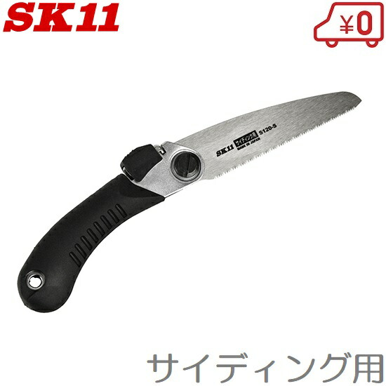 【楽天市場】SK11 折りたたみノコギリ S120-S サイディング用 折込鋸 のこぎり 鋸 粗大ゴミ 解体 小刀 小型ナイフ：S．S．N