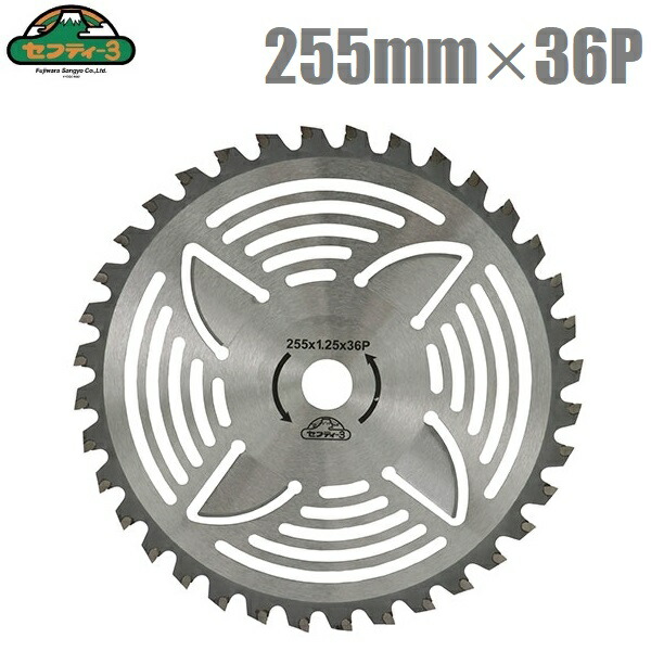 【楽天市場】セフティ3 刈払機 チップソー 巻付減大型 255mm×36P 刃 軽量 替刃 刈払い機 草刈り機 替え刃 部品 パーツ：S．S．N