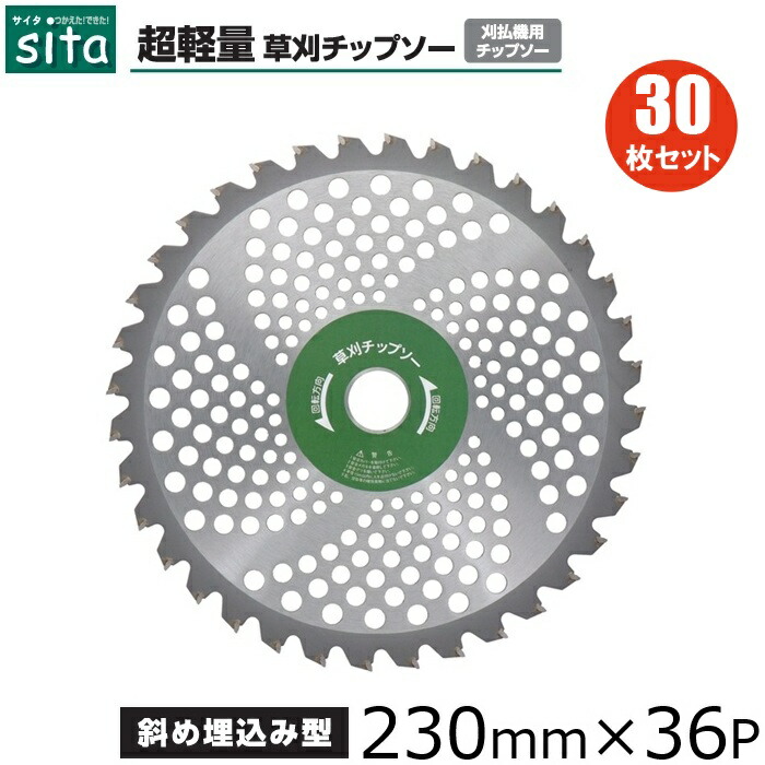 【楽天市場】sita 草刈機替刃 チップソー 230mm×36P 30枚セット 超軽量 草刈り機 草刈り機の刃 刈払機 替え刃 エンジン式 パーツ 2SC-230：S．S．N