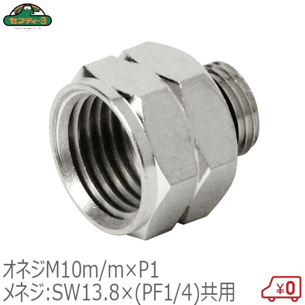 【楽天市場】セフティ3 噴霧器スーパーノズル用異径金具 NO.7 オネジM10m/m×P1 メネジSW13.8×(PF1/4) 噴霧ノズル ...