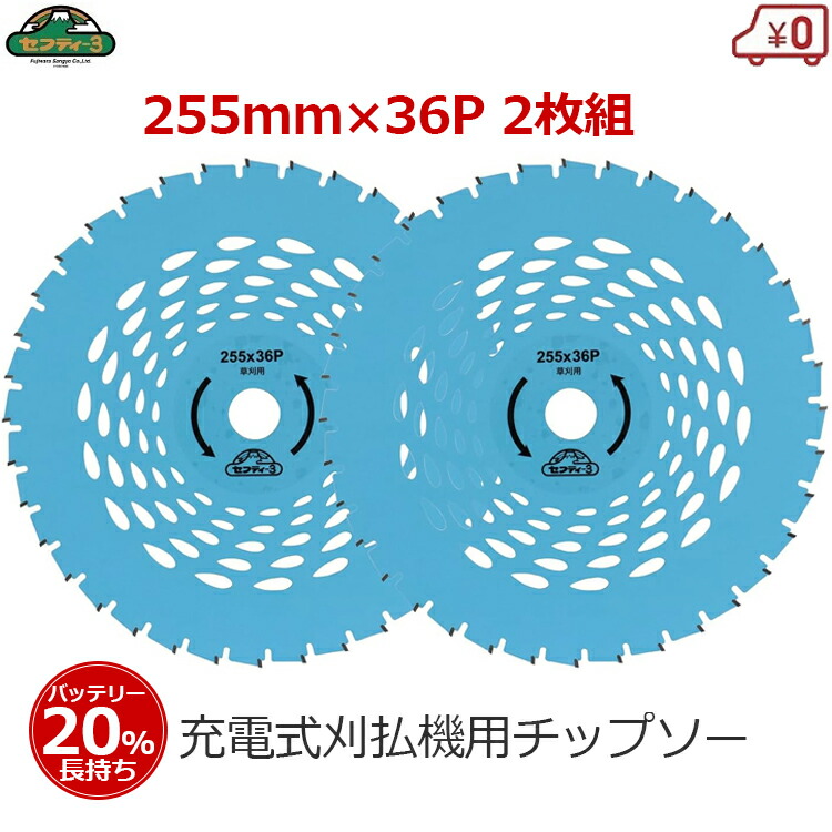 【楽天市場】セフティ-3 充電式刈払機用 チップソー 255mm×36P 刈払機 草刈り機 草刈機 刈払い機 バッテリー式 軽量 替え刃 替刃 パーツ 部品：S．S．N