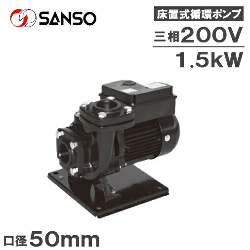 【楽天市場】三相電機 床置式循環ポンプ 50PHZ-15023A-E3/50PHZ-15023B-E3 冷温水用 [給水ポンプ 農業用ポンプ ...