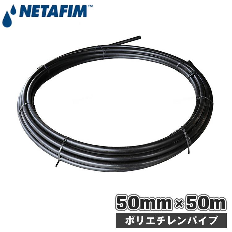 【楽天市場】ネタフィム 灌水チューブ 灌水ホース 50mm×50m ポリエチレンパイプ農業用 点滴用 点滴チューブ用 ガーデニング ホース ...