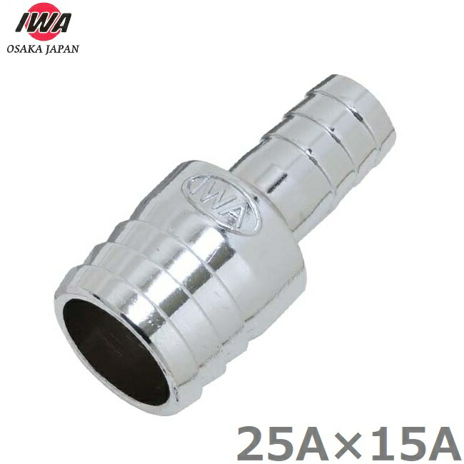 【楽天市場】IWA 異径ホースコネクター 25A×15A ホースニップル ホースジョイント 異径継手 散水ホース 排水ホース 25mm ...