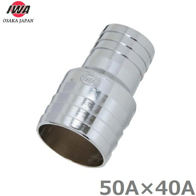 【楽天市場】IWA 異径ホースコネクター 50A×40A ホースニップル ホースジョイント 異径継手 散水ホース 排水ホース 50mm ...