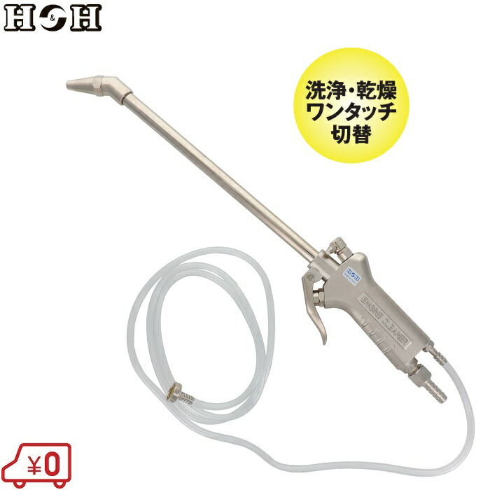 【楽天市場】H&H エンジンクリーナーガン 洗浄 乾燥兼用型 HK-110 エアコン洗浄ノズル クリーナーノズル エンジンルーム 洗浄用工具 ...