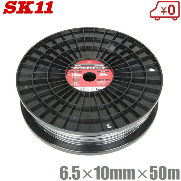 【楽天市場】SK11 PUチューブ 6.5mm×10mm×50m STU-10BL エアーチューブ エアーホース エアホース エアー配管 エアーツール エアー工具：S．S．N