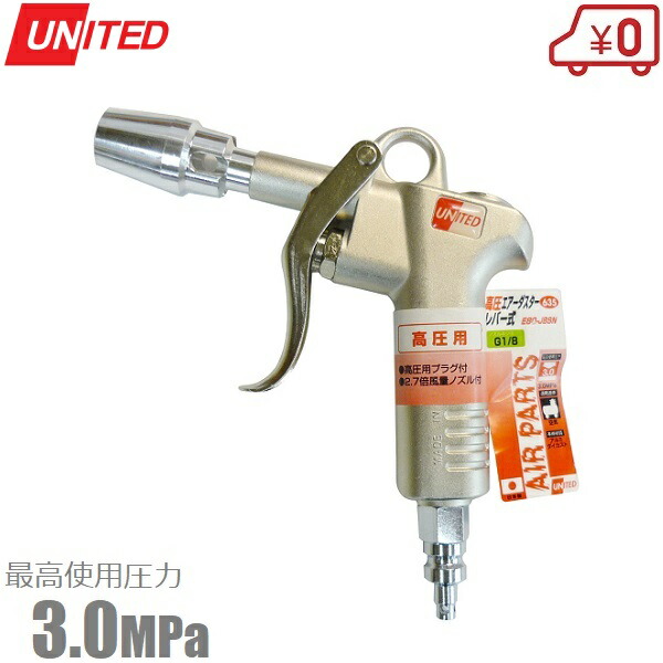 【楽天市場】UNITED 高圧用 エアーダスター エアーダスター 2.7倍増風ノズル付 #635 日本製 コンプレッサー ダスターガン エアー ...