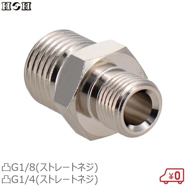 【楽天市場】H&H 異径ニップル G1/8×G1/4 両端オスねじ 継手 継ぎ手 真鍮製 ジョイント #066 ソケット 雄ネジ ジョイント コネクター エアーホース用 エアーツール：S．S．N