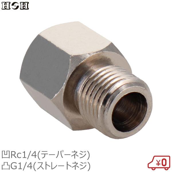 【楽天市場】H&H 特殊ニップル Rc1/4雌ネジ×G1/4雄ネジ ネジ規格変換アダプター 継手 継ぎ手 真鍮製 ジョイント #076 ソケット 雄ネジ ジョイント コネクター エアーホース用 ...
