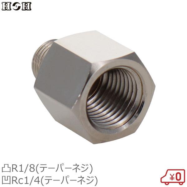 【楽天市場】H&H 異径ニップルソケット R1/8雄ネジ×Rc1/4雌ネジ 継手 継ぎ手 真鍮製 ジョイント #080 ソケット 雄ネジ ジョイント コネクター エアーホース用 エアーツール ...