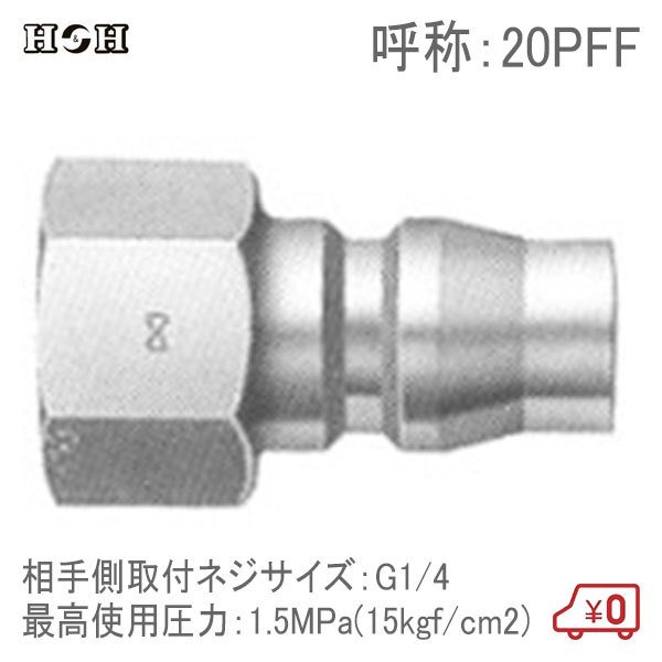 【楽天市場】H＆H ハイカプラーストレートネジ オネジ取り付け用 平行ネジ 20PFF G1/4 1.5MPa 鋼鉄製 汎用型空気配管用：S．S．N