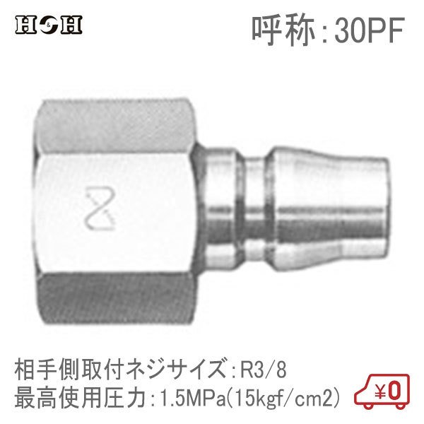 【楽天市場】H＆H ハイカプラー オネジ取り付け用 30PF R3/8 1.5MPa 鋼鉄製 汎用型空気配管用 エアツール エアー工具：S．S．N