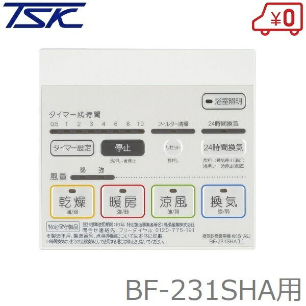 【楽天市場】高須産業 浴室換気乾燥暖房機 照明スイッチ付きリモコンカバー BF-231SHA用 オプション部材：S．S．N