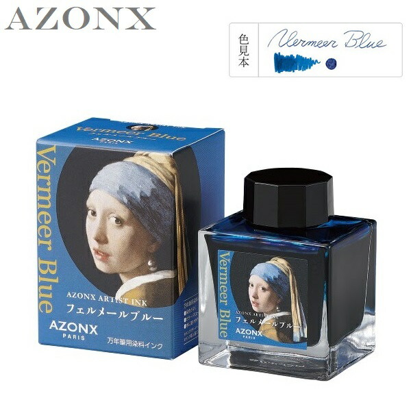 【楽天市場】azonx アーティストインク 青色 フェルメールブルー 50ml AX-8881 万年筆インク ガラスペン用インク 万年筆用 水性染料インク：S．S．N