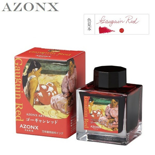 【楽天市場】azonx アーティストインク 赤色 ゴーギャンレッド 50ml AX-8882 万年筆インク ガラスペン用インク 万年筆用 水性染料インク：S．S．N