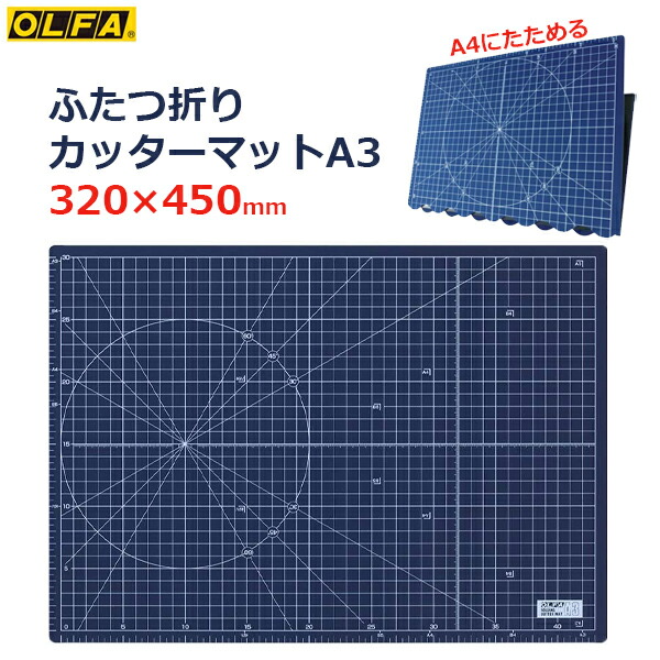 【楽天市場】オルファ(OLFA) ふたつ折り カッターマット A3 320x450x3mm ネイビー 折り畳み 折りたたみ カッティングマット 美術 工芸 手芸 コンパクト 223BNV：S．S．N