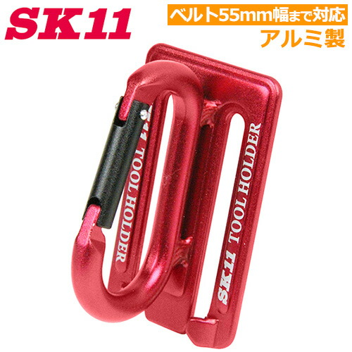 【楽天市場】SK11 アルミツールフック S 赤 SATH-SC-RD-S レッド おしゃれ 腰袋 工具差し 吊り下げ 工具 道具：S．S．N