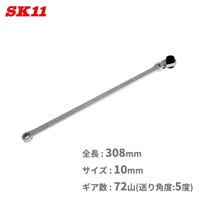 【楽天市場】SK11 ラチェットレンチ ラチェットスパナ 10mm 全長308mm MFR-10L 72山 本締め ロングフレックスラチェットR 六角ボルト ナット 締付け 緩め作業 首振り ...