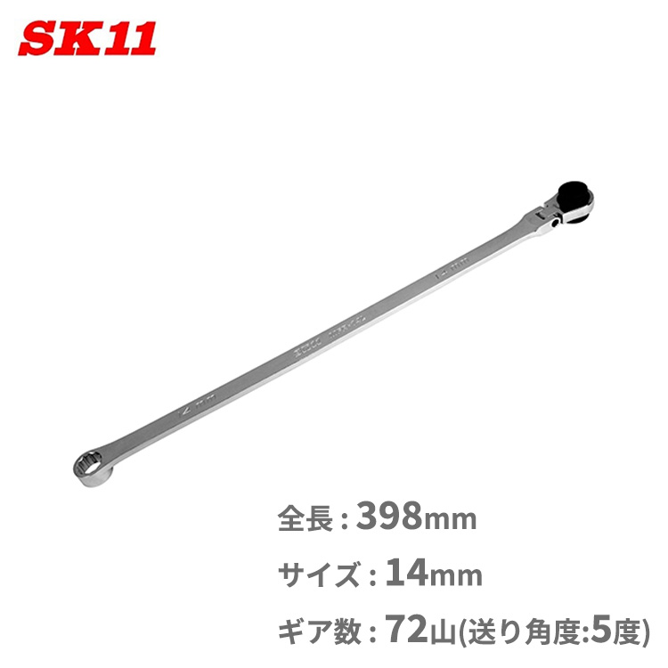 【楽天市場】SK11 ラチェットレンチ ラチェットスパナ 14mm 全長398mm MFR-14L 72山 本締め ロングフレックスラチェットR 六角ボルト ナット 締付け 緩め作業 首振り ...