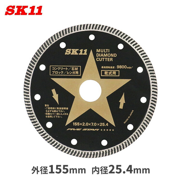 【楽天市場】SK11 マルチ ダイヤモンドカッター SMD-155 外径155mm 内径25.4mm 切断 コンクリート 石材 ブロック レンガ 砥石 アクセサリー：S．S．N