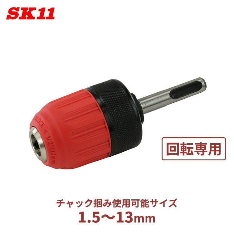【楽天市場】SK11 ドリルチャック 鷲掴み 1.5～13mm SKWZ-009 軽量ハンマードリル用 回転専用 スーパーフェイスギア キーレス SDSPlus：S．S．N
