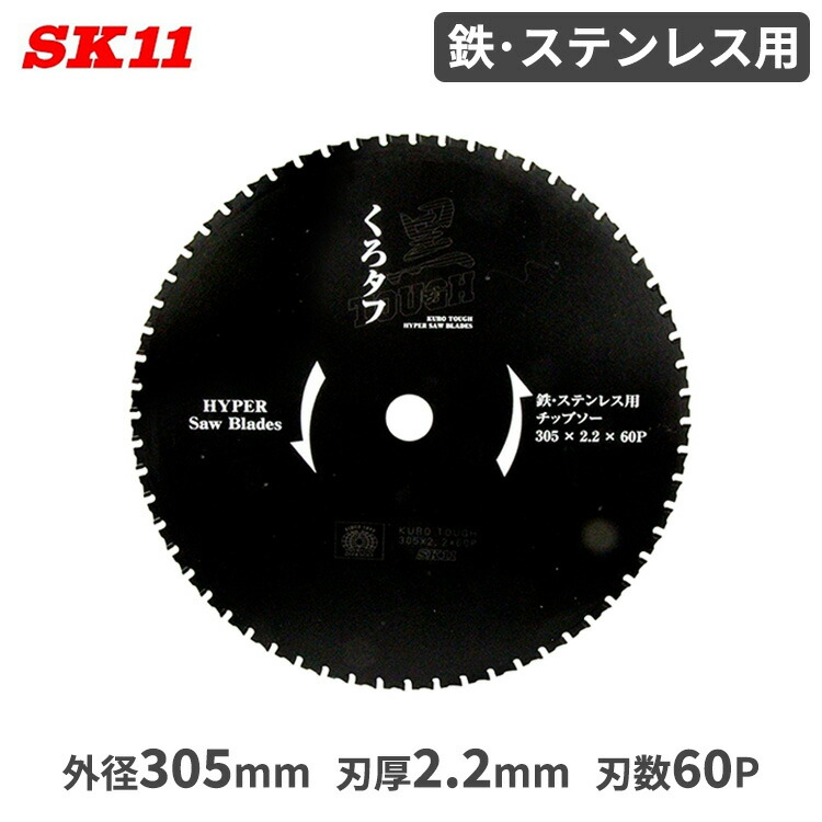 【楽天市場】SK11 丸ノコ チップソー 黒タフ 鉄 ステンレス用 外径305mm 刃厚2.2mm 内径25.4mm 刃数60P 切断 丸鋸アクセサリー 丸鋸 マルノコ 部品 パーツ：S．S．N