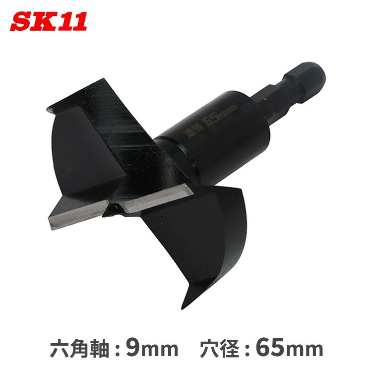 【楽天市場】SK11 ボアビット SSKW-65 穴径65mm 速切 木工 9mm軸 貫通穴 止め穴 重ね穴 斜め穴 穴あけ ホールソー ホールカッター 部品 パーツ：S．S．N