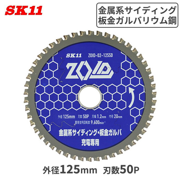 【楽天市場】SK11 ZOID 丸ノコ チップソー 金属系 サイディング 板金ガルバリウム鋼 充電専用 外径125mm 刃数50P ZOID-02-12550 切断 充電丸鋸 丸鋸 マルノコ ...