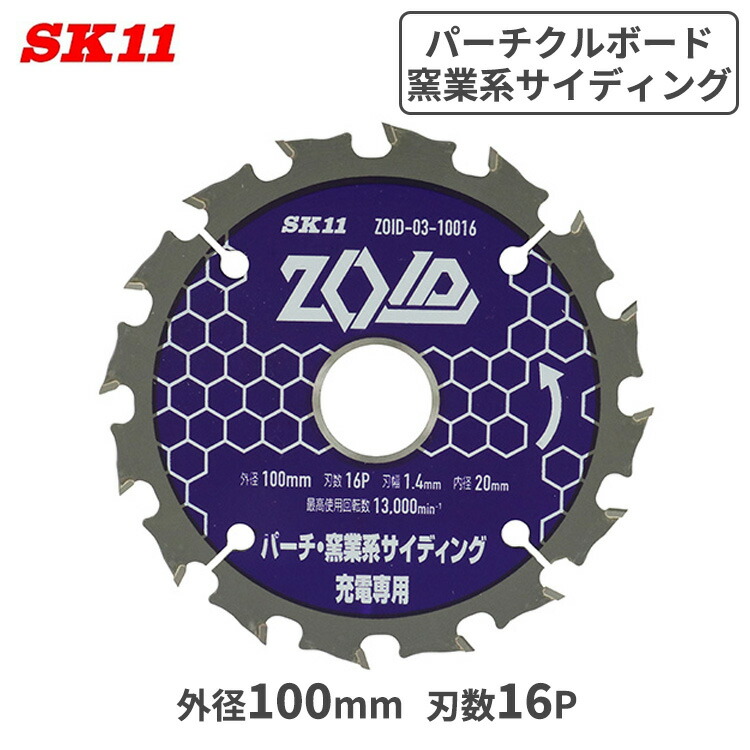 【楽天市場】SK11 ZOID 丸ノコ チップソー パーチクルボード 窯業系 サイディング 充電専用 外径100mm 刃数16P ZOID-03-10016 切断 充電丸鋸 丸鋸 マルノコ ...
