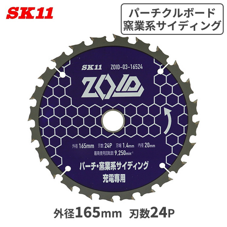 【楽天市場】SK11 ZOID 丸ノコ チップソー パーチクルボード 窯業系 サイディング 充電専用 外径165mm 刃数24P ZOID-03-16524 切断 充電丸鋸 丸鋸 マルノコ ...