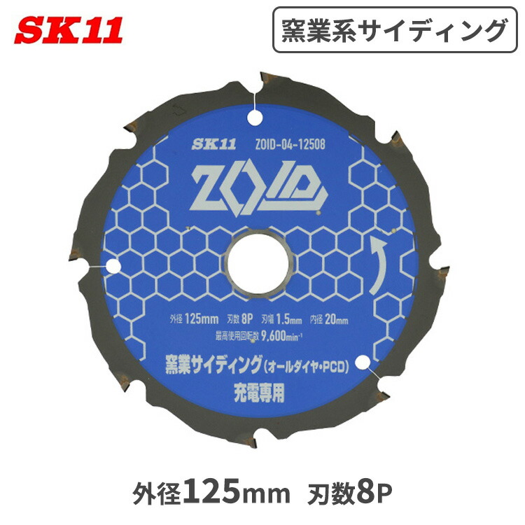 【楽天市場】SK11 ZOID 丸ノコ チップソー 窯業系 サイディング PCD 充電専用 外径125mm 刃数8P ZOID-04-12508 切断 充電丸鋸 丸鋸 マルノコ 部品 パーツ ...