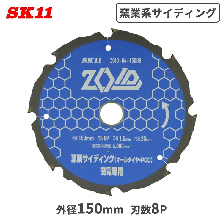 【楽天市場】SK11 ZOID 丸ノコ チップソー 窯業系 サイディング PCD 充電専用 外径150mm 刃数8P ZOID-04-15008 切断 充電丸鋸 丸鋸 マルノコ 部品 パーツ ...