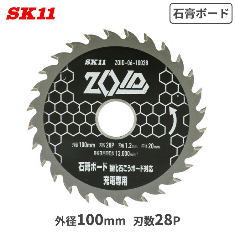 【楽天市場】SK11 ZOID チップソー 石膏ボード 強化石こうボード 充電専用 外径100mm 刃数28P ZOID-06-10028 切断 充電丸鋸 丸鋸 マルノコ 部品 パーツ：S．S．N