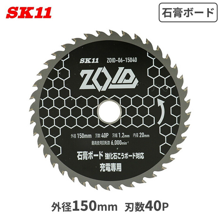 【楽天市場】SK11 ZOID 丸ノコ チップソー 石膏ボード 強化石こうボード 充電専用 外径150mm 刃数40P ZOID-06-15040 切断 充電丸鋸 丸鋸 マルノコ 部品 パーツ ...
