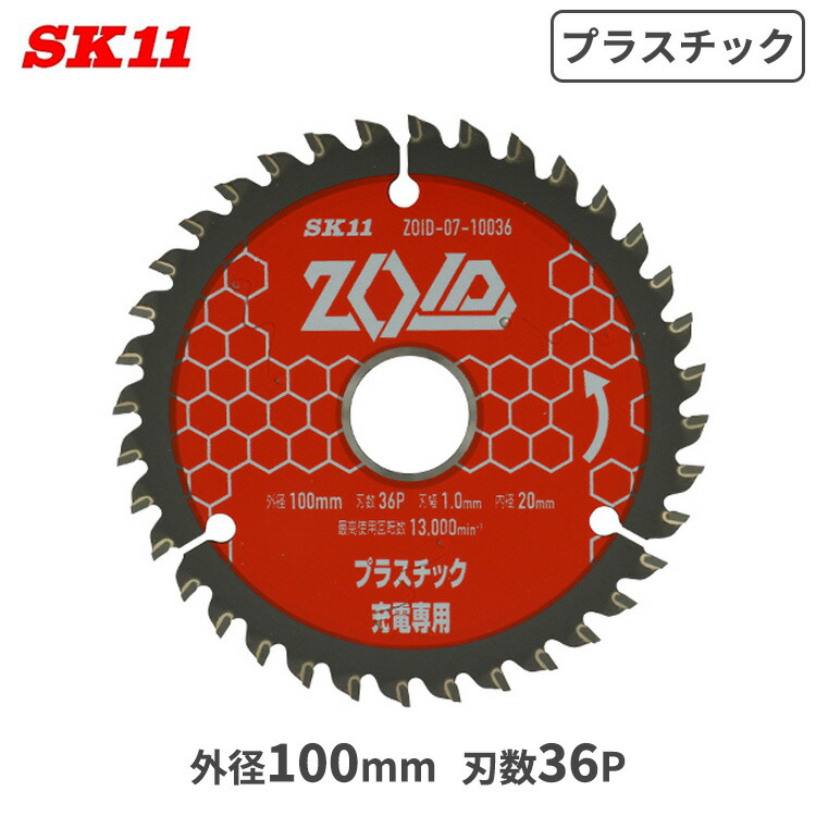 【楽天市場】SK11 ZOID チップソー プラスチック 充電専用 外径100mm 刃数36P ZOID-07-10036 切断 充電丸鋸 丸鋸 マルノコ 部品 パーツ：S．S．N