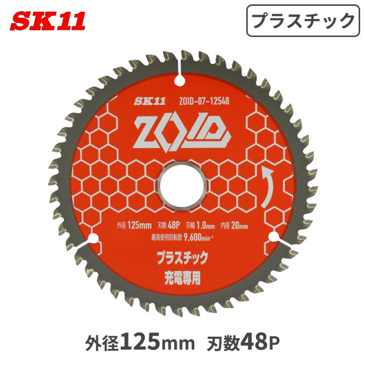 【楽天市場】SK11 ZOID 丸ノコ チップソー プラスチック 充電専用 外径125mm 刃数48P ZOID-07-12548 切断 充電丸鋸 丸鋸 マルノコ 部品 パーツ：S．S．N