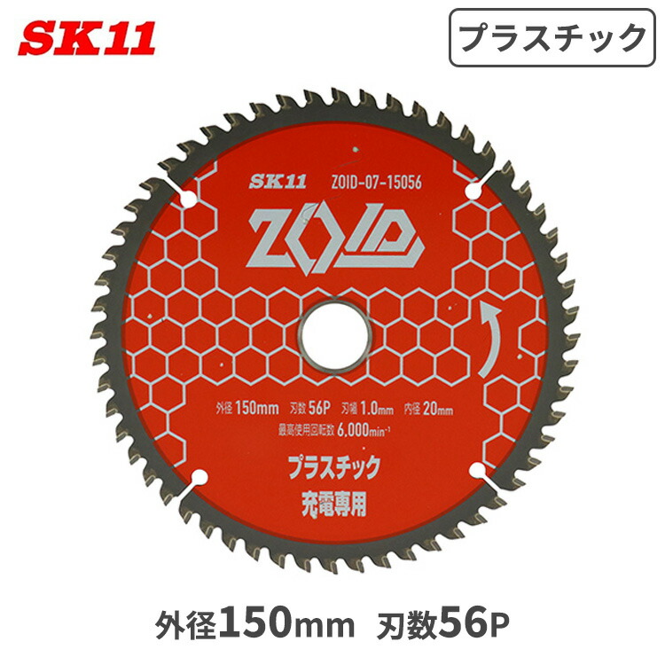 【楽天市場】SK11 ZOID 丸ノコ チップソー プラスチック 充電専用 外径150mm 刃数56P ZOID-07-15056 切断 充電丸鋸 丸鋸 マルノコ 部品 パーツ：S．S．N