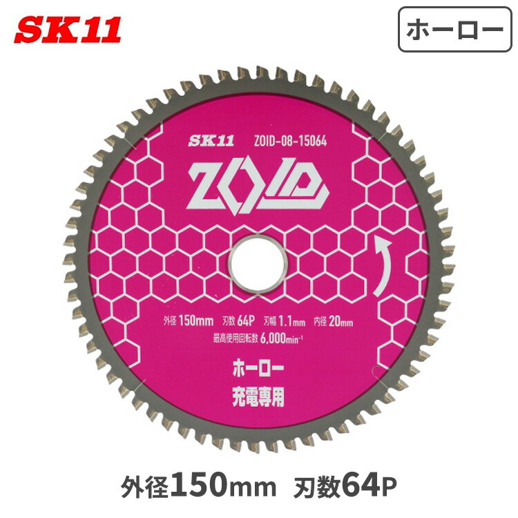 【楽天市場】SK11 ZOID チップソー ホーロー 充電専用 外径150mm 刃数64P ZOID-08-15064 切断 充電丸鋸 丸鋸 マルノコ 部品 パーツ：S．S．N