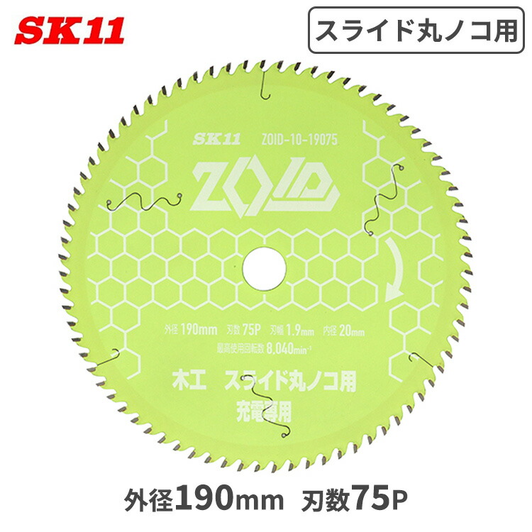 【楽天市場】SK11 ZOID チップソー 木工用 スライド丸鋸 充電専用 外径190mm 刃数75P ZOID-10-19075 切断 充電丸鋸 丸鋸 マルノコ 部品 パーツ：S．S．N