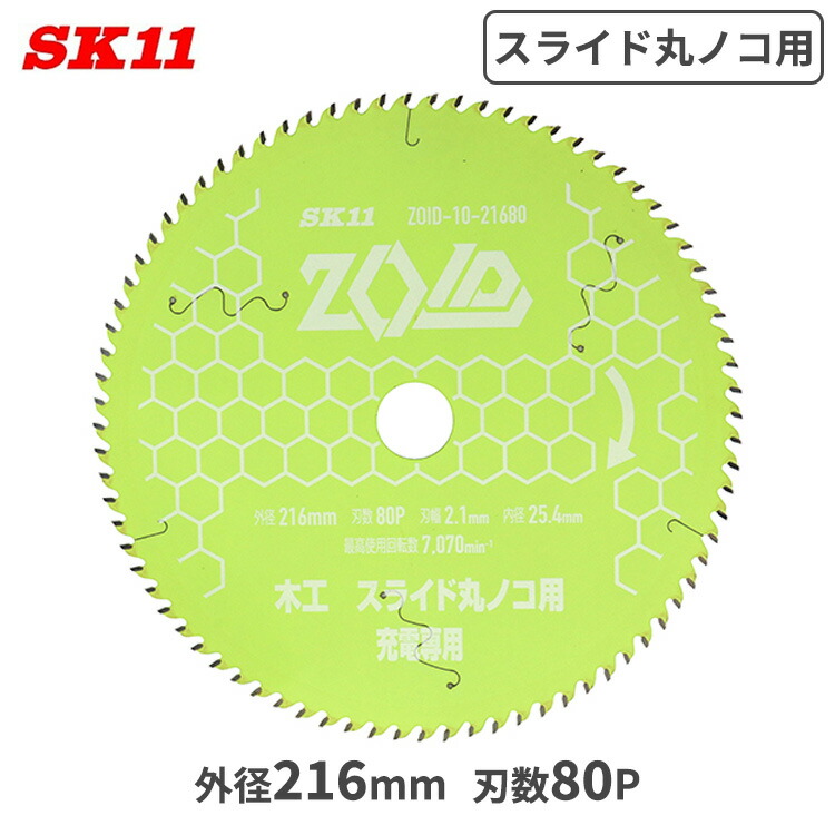 【楽天市場】SK11 ZOID 丸ノコ チップソー 木工用 スライド丸鋸 充電専用 外径216mm 刃数80P ZOID-10-21680 切断 充電丸鋸 丸鋸 マルノコ 部品 パーツ：S．S．N
