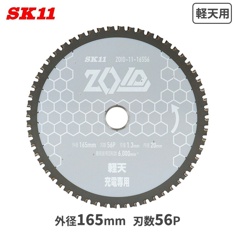 【楽天市場】SK11 ZOID 丸ノコ チップソー 軽天用 軽天材 充電専用 外径165mm 刃数56P ZOID-11-16556 切断 充電丸鋸 丸鋸 マルノコ 部品 パーツ：S．S．N