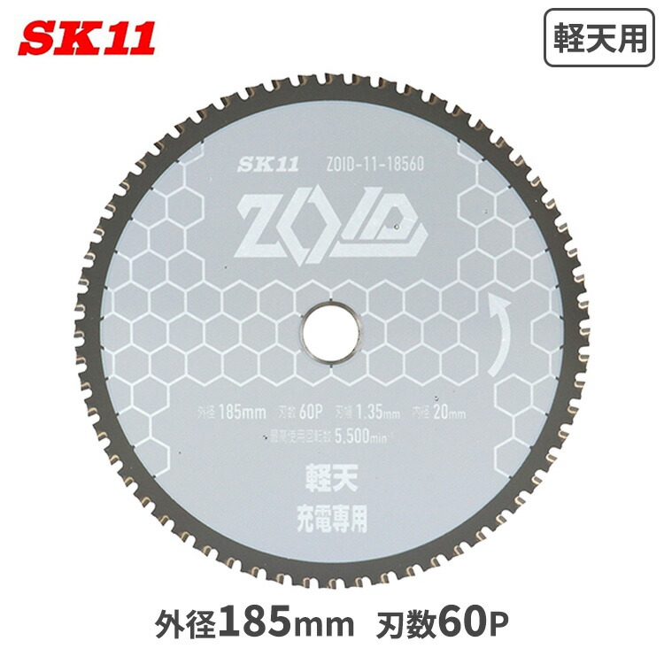 【楽天市場】SK11 ZOID 丸ノコ チップソー 軽天用 軽天材 充電専用 外径185mm 刃数60P ZOID-11-18560 切断 充電丸鋸 丸鋸 マルノコ 部品 パーツ：S．S．N