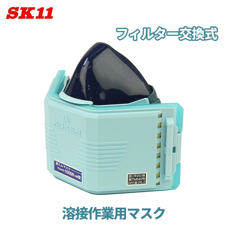 【楽天市場】SK11 溶接 マスク 防塵マスク サカヰ式1005R-08型 防護マスク 溶接作業用マスク 噴霧マスク 薬液：S．S．N