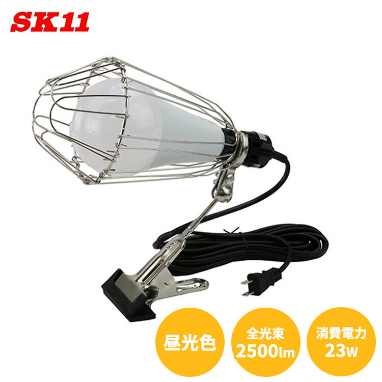 【楽天市場】SK11 作業灯 LED クリップランプ SK11 LED 作業用ライト コード式 作業灯 投光器 クリップライト 屋外 クリップランプ 23W 100V SCL-23W-5MD ...