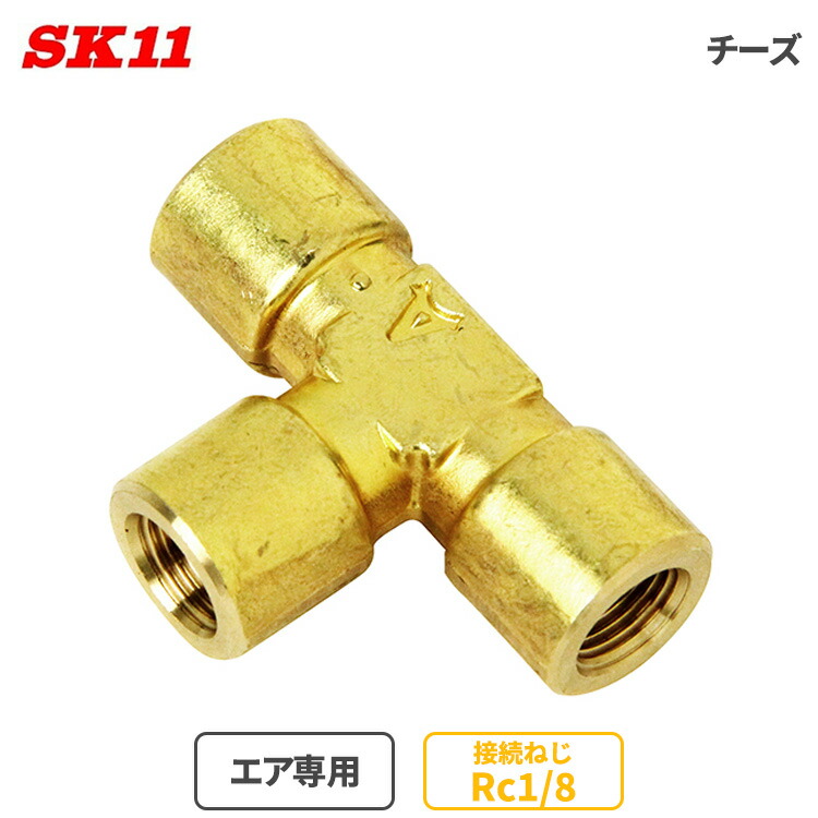 【楽天市場】SK11 エア配管 継ぎ手 チーズ Rc1/8 TF-1111 1160 1.5MPa 分岐 エア専用 エアー配管用 空気圧配管用 ソケット 継手 変更 エアー 空気：S．S．N