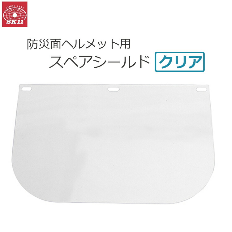 【楽天市場】SK11 スペアシールド 交換用 クリア 防災面 ヘルメット用 フェイスガード SS-2C：S．S．N