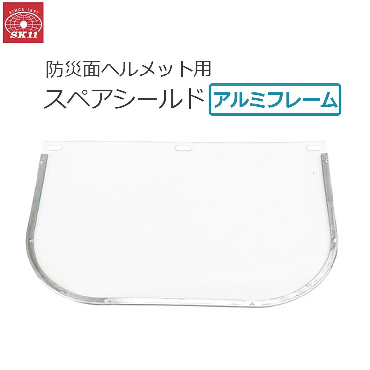 【楽天市場】SK11 スペアシールド 交換用 アルミフレーム 防災面 ヘルメット用 フェイスガード SS-2C：S．S．N