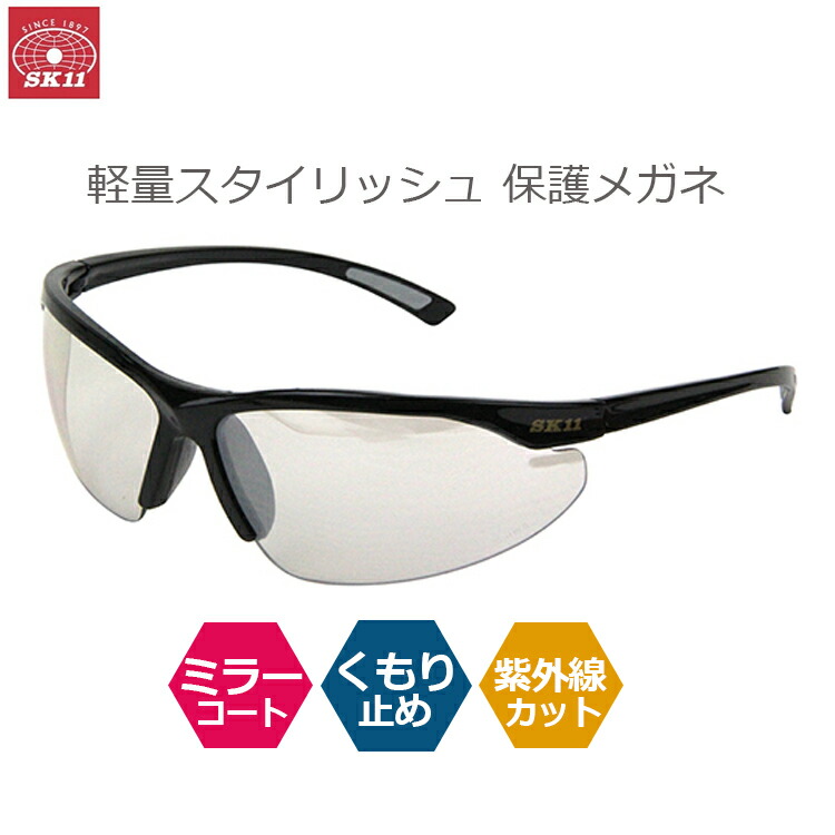 【楽天市場】SK11 保護メガネ 軽量 ミラーコート 防護メガネ くもり止め UVカット ブラック SSGL-2C/BLK：S．S．N