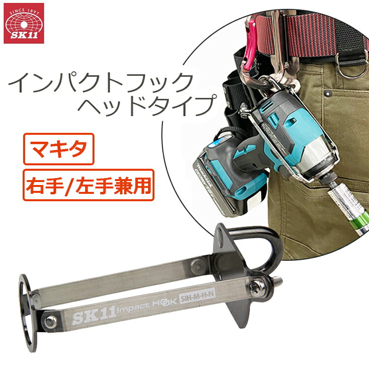 【楽天市場】SK11 インパクトフック ヘッドタイプ マキタ用 右手/左手兼用 ホルダー SIH-M-H-N：S．S．N